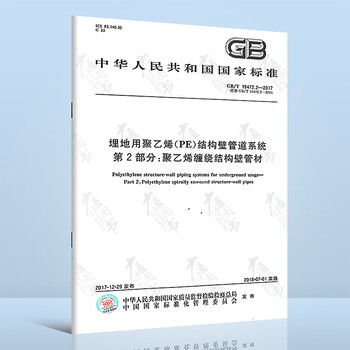  GB/T 19472.2-2017 埋地用聚乙烯（PE）结构壁管道系统 第2部分：聚乙烯缠绕结构壁管材 国家标准