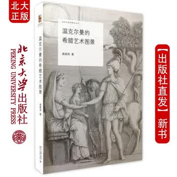 现货温克尔曼的希腊艺术图景