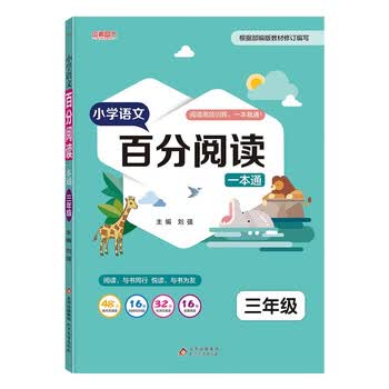 三年级语文百分阅读（2021适用）