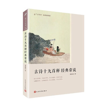 古诗十九首释 经典常谈(恋上古诗词:版画插图版) 朱自清  人民文学出版社 978702013189