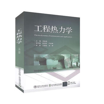 工程热力学 何伯述 工业技术 9787512141940