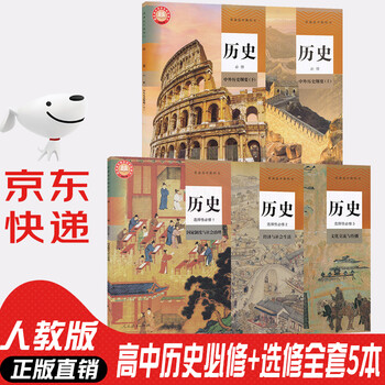 【套装5本】2022年新版人教版高中历史教材全套高中历史必修一二+选择性必修123课本教材全套高一二三上下册高中历史课本全套