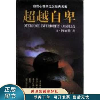 超越自卑