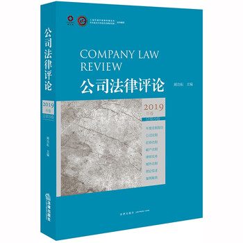 公司法律评论（2019年卷 总 9卷）