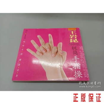 保证正版  可开发票！！王岩昆极简手指操