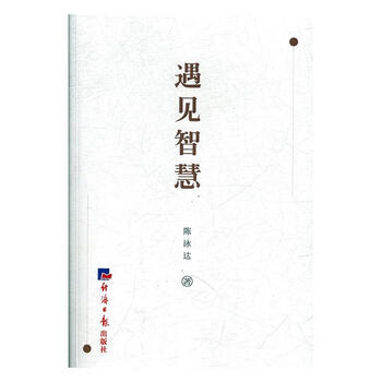 遇见智慧  陈泳达  经济日报出版社  历史 书籍