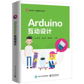 ARDUINO互动设计   王克伟  电子工业出版社  计算机与互联网 书籍