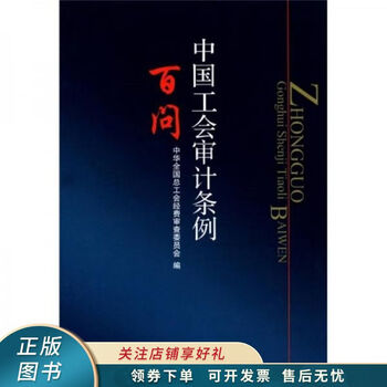 中国工会审计条例百问
