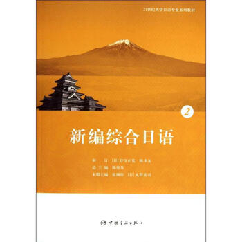 新编综合日语2