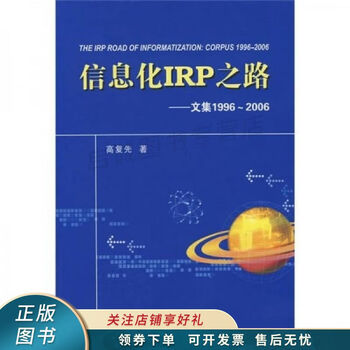 信息化IRP之路文集1996-2006