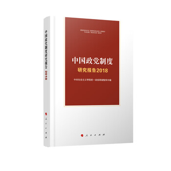 中国政党制度研究报告2018