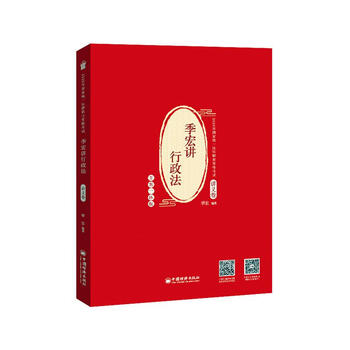 季宏讲行政法.讲义卷 考试  9787513660228