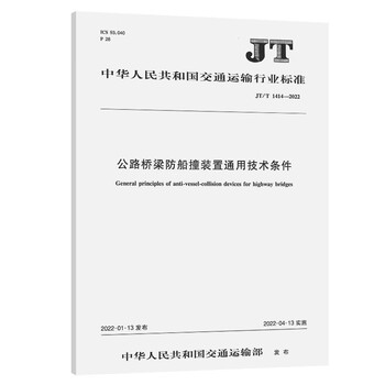 公路桥梁防船撞装置通用技术条件（JT/T 1414—2022）