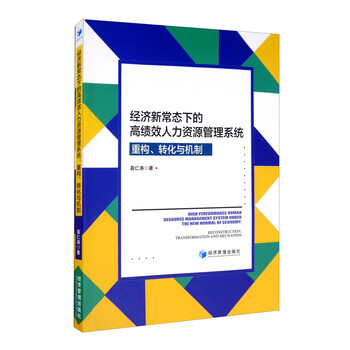 经济新常态下的高绩效人力资源管理系统：重构、转化与机制