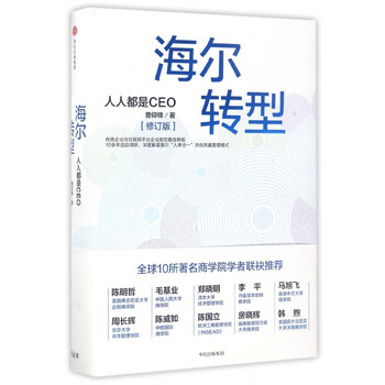 海尔转型(人人都是CEO修订版)(精)
