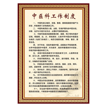 医院中医文化科室挂图海报黄帝内经素问十八反十九畏宣传画展板墙贴画WSH46 WSH46-01 中医科工作制度 80*60厘米 覆膜防水PP贴纸