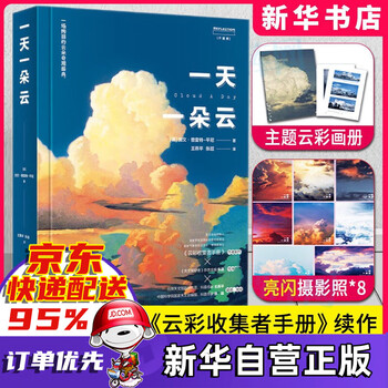 【现货速发】一天一朵云（博库定制版）+云彩收集者手册 [英] 加文.普雷特-平尼著等可选 一天一朵云定制版（单本）