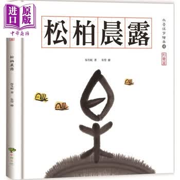 水墨汉字绘本4  松柏晨露【形声 篇】 小树文化  保冬妮   童书    语言学习  港台原版