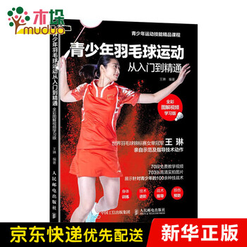 青少年羽毛球运动从入门到精通 全彩图解视频学习版