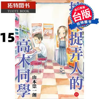 在途 擅长捉弄人的高木同学 15  山本崇一朗  漫画书 进口原版书
