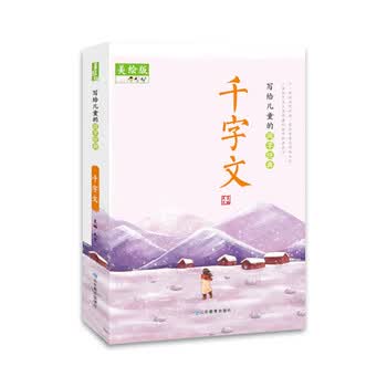 写给儿童的国学经典——千字文