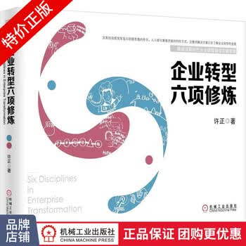 (特价书) 企业转型六项修炼226943