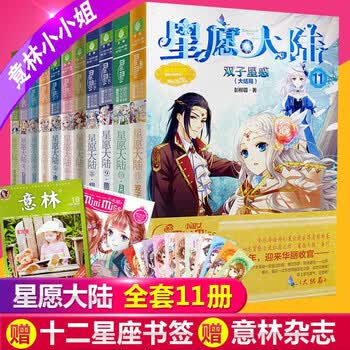 星愿大陆全套11册 星月花冠全套意林小小姐淑女文学馆 青春校园励志小说小淑女校园魔法二次元书籍 星愿大陆全套11册