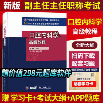 口腔内科学高级教程副高副主任主任医师职称考试书习题集2022口腔正高考试资料用书职称题库习题集模拟题试卷视频课件历年真题人卫