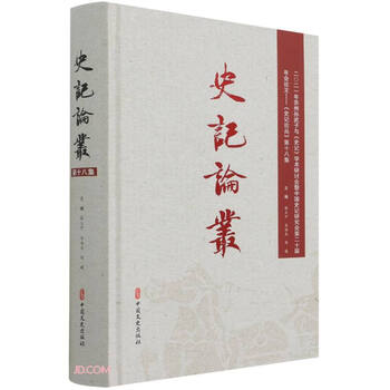 史记论丛（第十八集）（精装）9787520532464