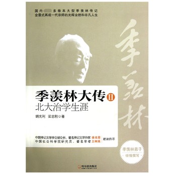 季羡林大传(Ⅱ北大治学生涯)
