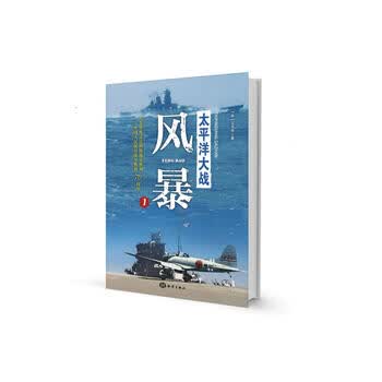 洋大战. 风暴 王书君 政治/军事 9787502791759