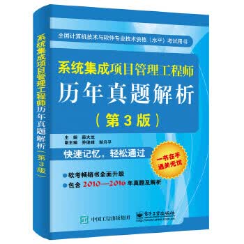系统集成项目管理工程师历年真题解析 薛大龙 电子工业出版社