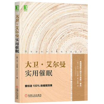 [正版图书]大卫 艾尔曼实用催眠