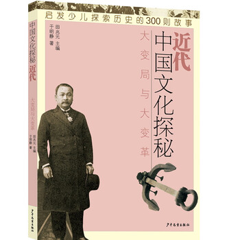 中国文化探秘·近代 　大变局与大变革