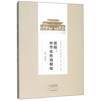 濮阳：中华张姓祖根地 张新斌 9787571102821 大象出版社