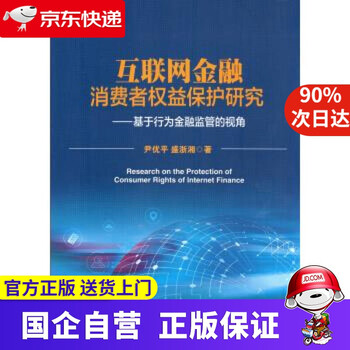 【新华书店官方网店】互联网金融消费者权益保护研究--基于行为金融监管的视角 尹优平 著 中国金融出版社