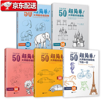 【多规格】简单 大师教你简笔画套装：画建筑+画车车+画花花+画动物+画阳光下的一切（套装共5册） 简单 迪士尼大师教画画套装5册
