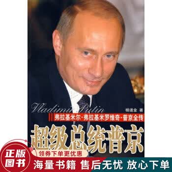 超级总统普京:弗拉基米尔·弗拉基米罗维奇·普京全传