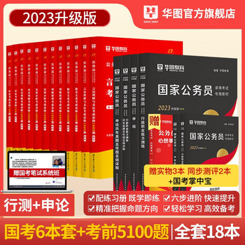 华图2023国考国家公务员考试教材书课包网课申论行测行政职业能力测验行测5000题申论100题教材历年真题题库练习册 【学霸套装18本】 2023国考