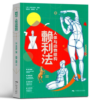 【官方旗舰】赖利法人体与动物结构 贵哥全新译作运动中的人体动物结构骨骼肌肉解剖人体画创作临摹书籍人体动物结构绘画