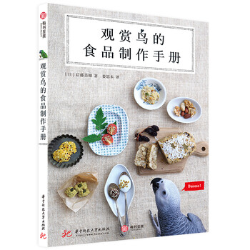 观赏鸟的食品制作手册