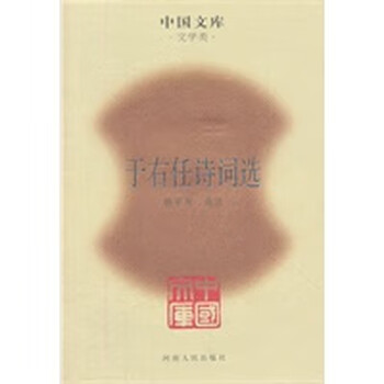 于右任诗词选【正版图书】