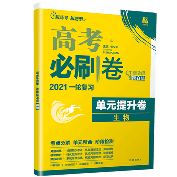 新高考】版高考卷42套生物第1辑单元提升卷全国卷理科综合模拟试题汇编高考题理科高三高