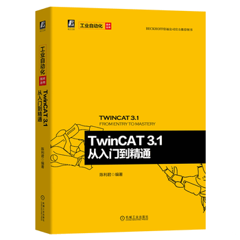 TwinCAT3.1从入门到精通 陈利君著