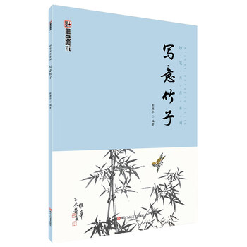 中国画国画入门国画技法 入门基础教程国画教材写竹子花画临摹绘画入门自学零基础工笔画书籍 墨点美术