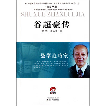 谷超豪传(数学战略家)/大家丛书
