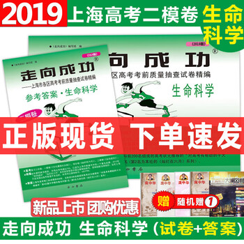 现货2019版走向成功上海市高考二模卷生命科学（试卷+答案）走向成功高考生命科学二模卷高三学生摸底卷
