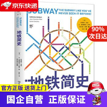 【新华书店官方网店】地铁简史（世界地铁发展史，近百幅地铁历史照，附赠地铁极简史导图）