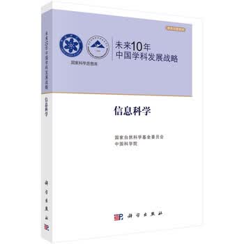 未来10年中国学科发展战略(信息科学)