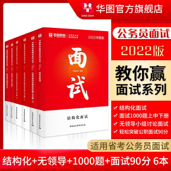 【国考面试】华图2022国家公务员国考省考公务员面试考试用书 结构化+1000题+90分+无领导 6本